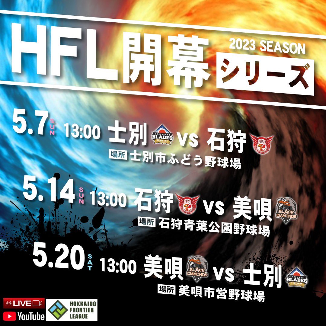 2023年開幕シリーズ日程決定のお知らせ | 北海道フロンティアリーグ (HFL) 公式ウェブサイト