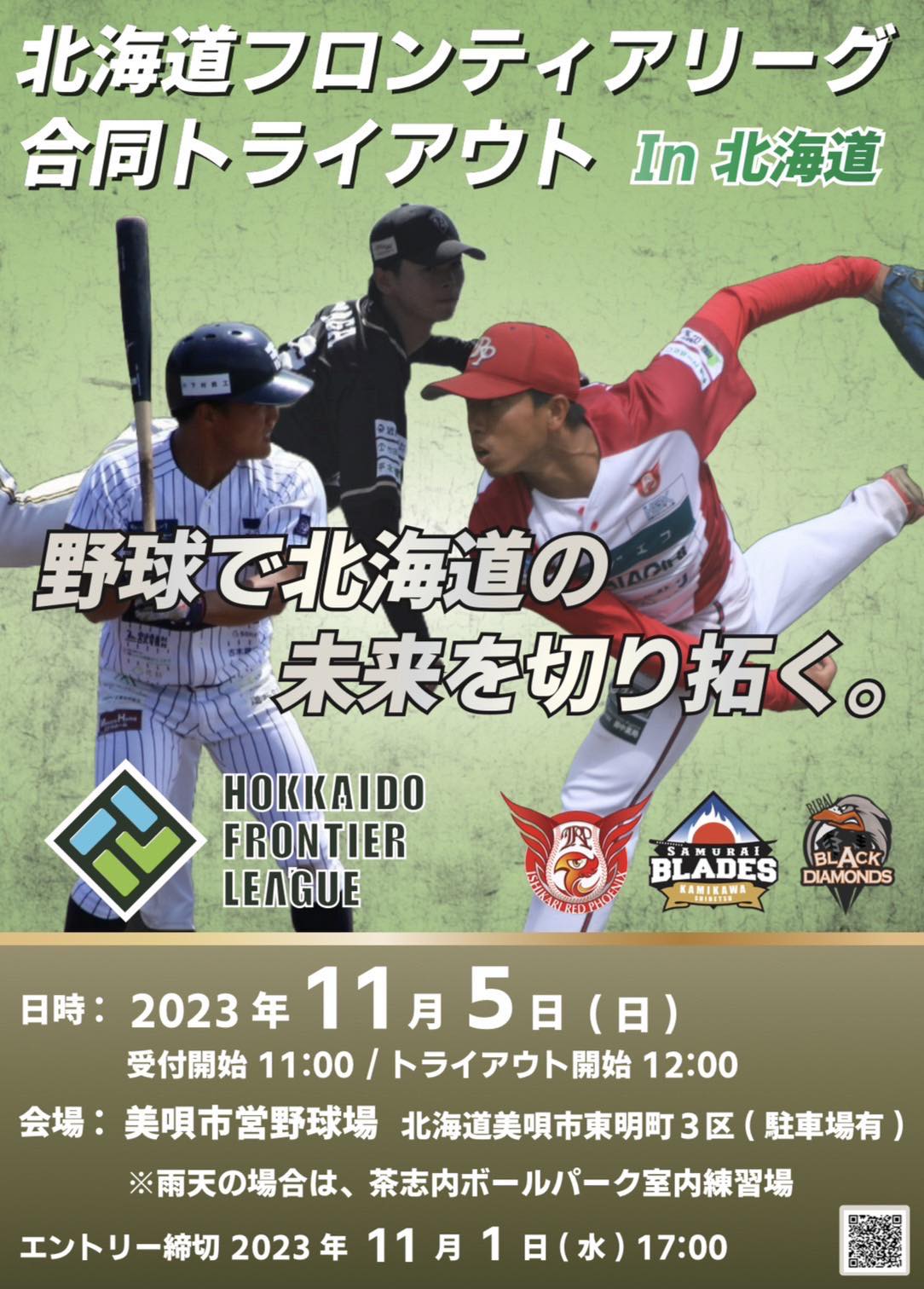11月5日 2024シーズン第1回北海道フロンティアリーグ合同トライアウト開催のお知らせ in美唄 | 北海道フロンティアリーグ (HFL) 公式ウェブサイト