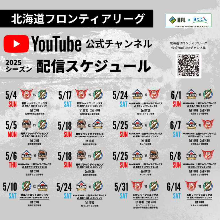 HFL公式YouTube配信スケジュール | 北海道フロンティアリーグ (HFL) 公式ウェブサイト