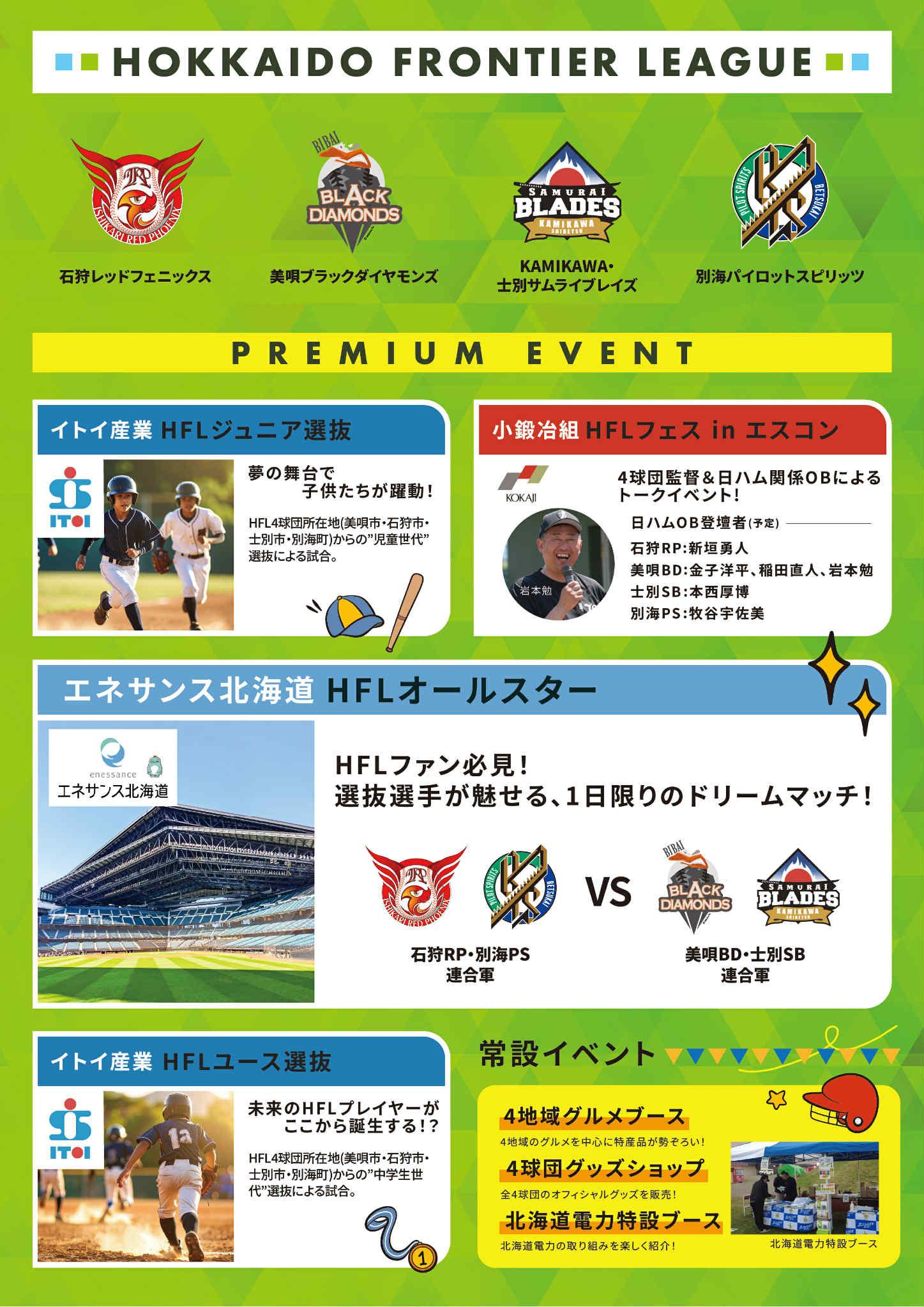 【8/2更新】HFL オールスターゲーム開催のお知らせ | 北海道フロンティアリーグ (HFL) 公式ウェブサイト